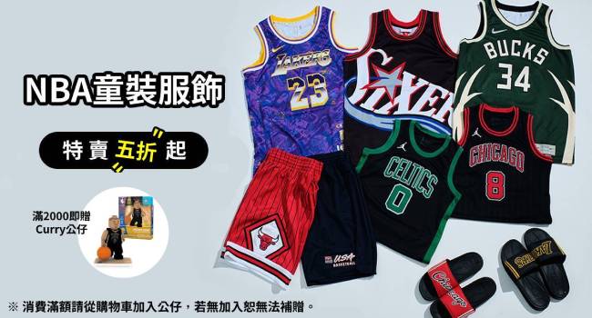NBA Store Taiwan線上旗艦店，銷售NBA授權商品